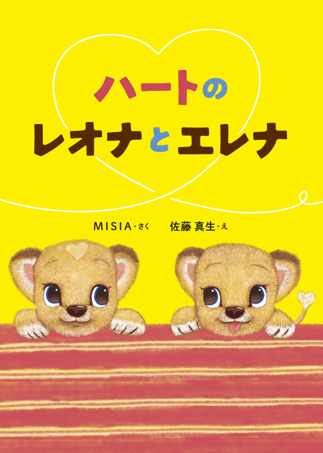 MISIA 2作目となる絵本「ハートのレオナとエレナ」発売決定！ - Rhythmedia Group